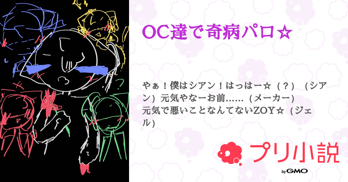 OC達で奇病パロ☆ - 全1話 【連載中】（大福。さんの小説） | 無料スマホ夢小説ならプリ小説 byGMO